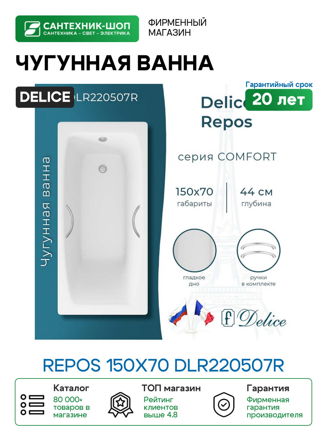 Чугунная ванна Delice Repos 150x70 DLR220507R с ручками без антискользящего покрытия