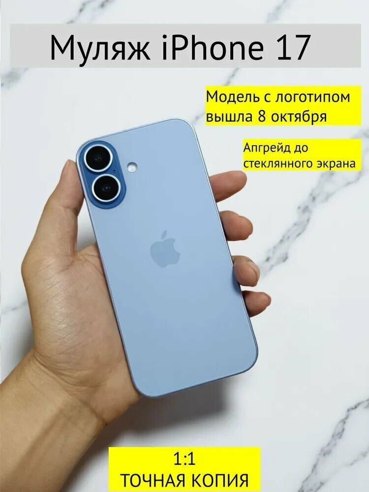 Муляж iPhone 17-С ЛОГОТИПОМ-светло-голубой