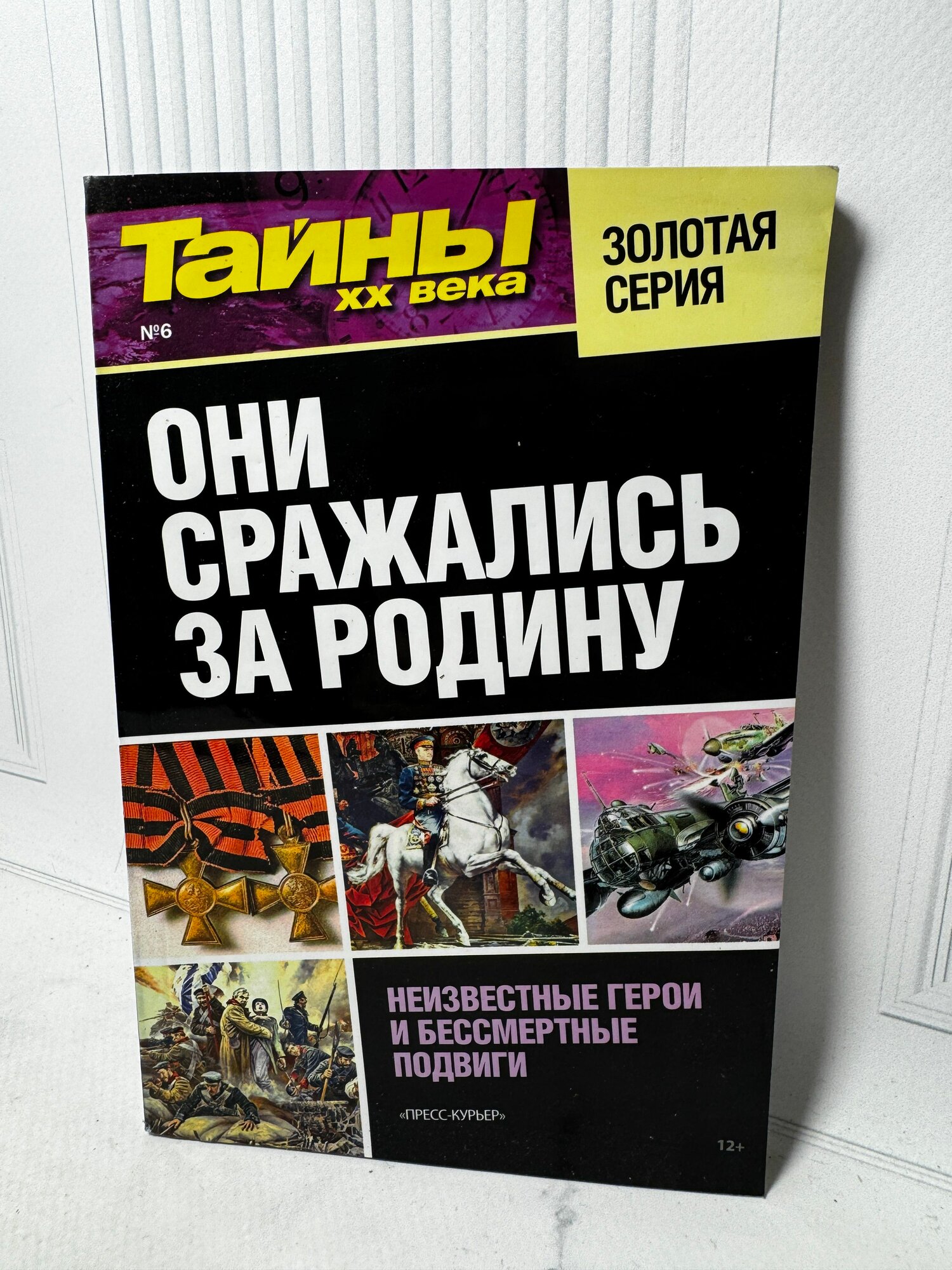 Они сражались за Родину. Неизвестные герои и бессмертные подвиги