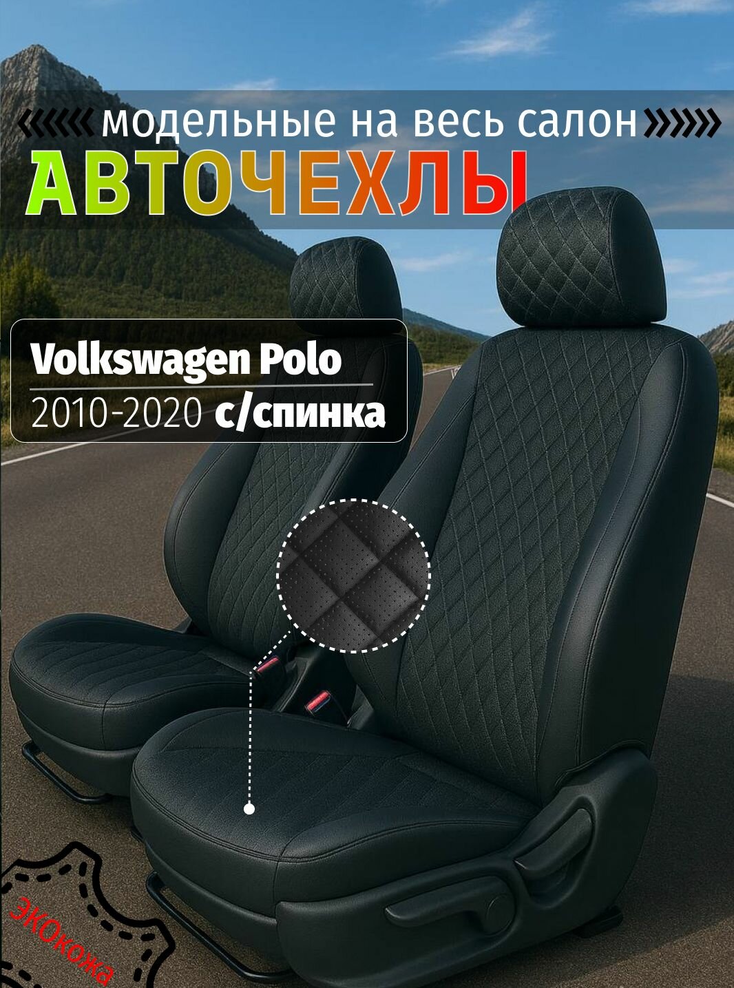 Чехлы на сидения Volkswagen Polo 2010-2020 с/спинка