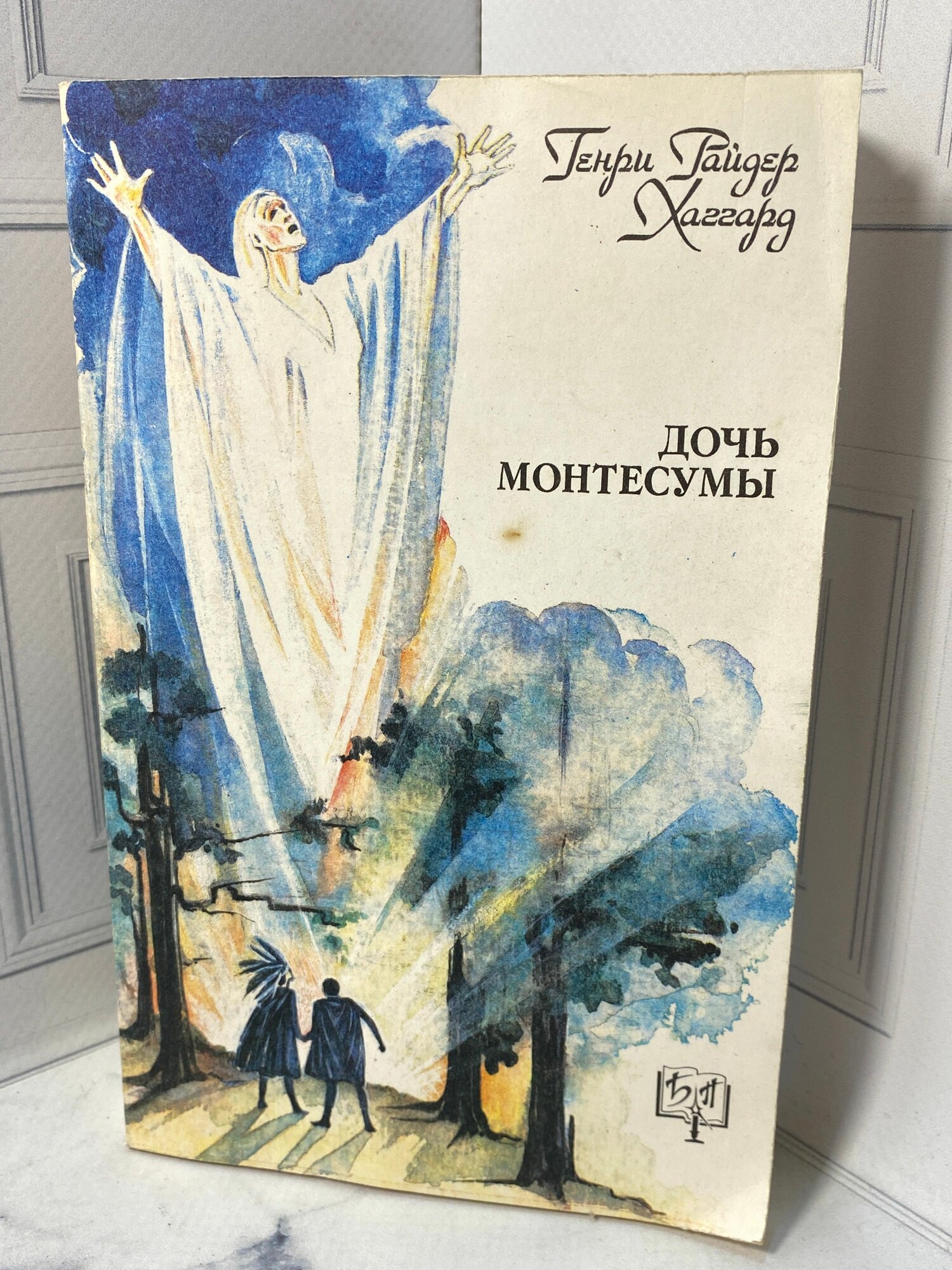 Дочь Монтесумы /Генри Райдер Хаггард