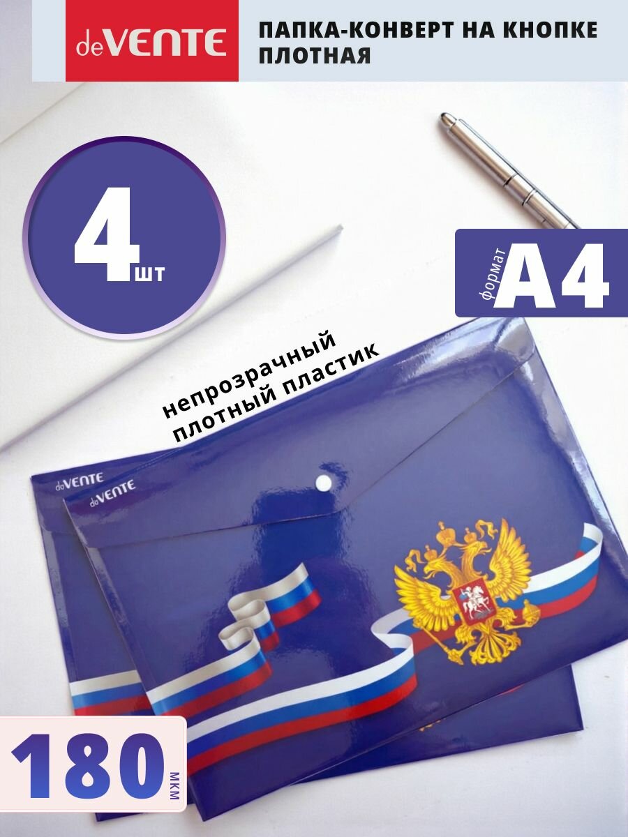 Папка конверт на кнопке А4 для документов и бумаг 4 шт