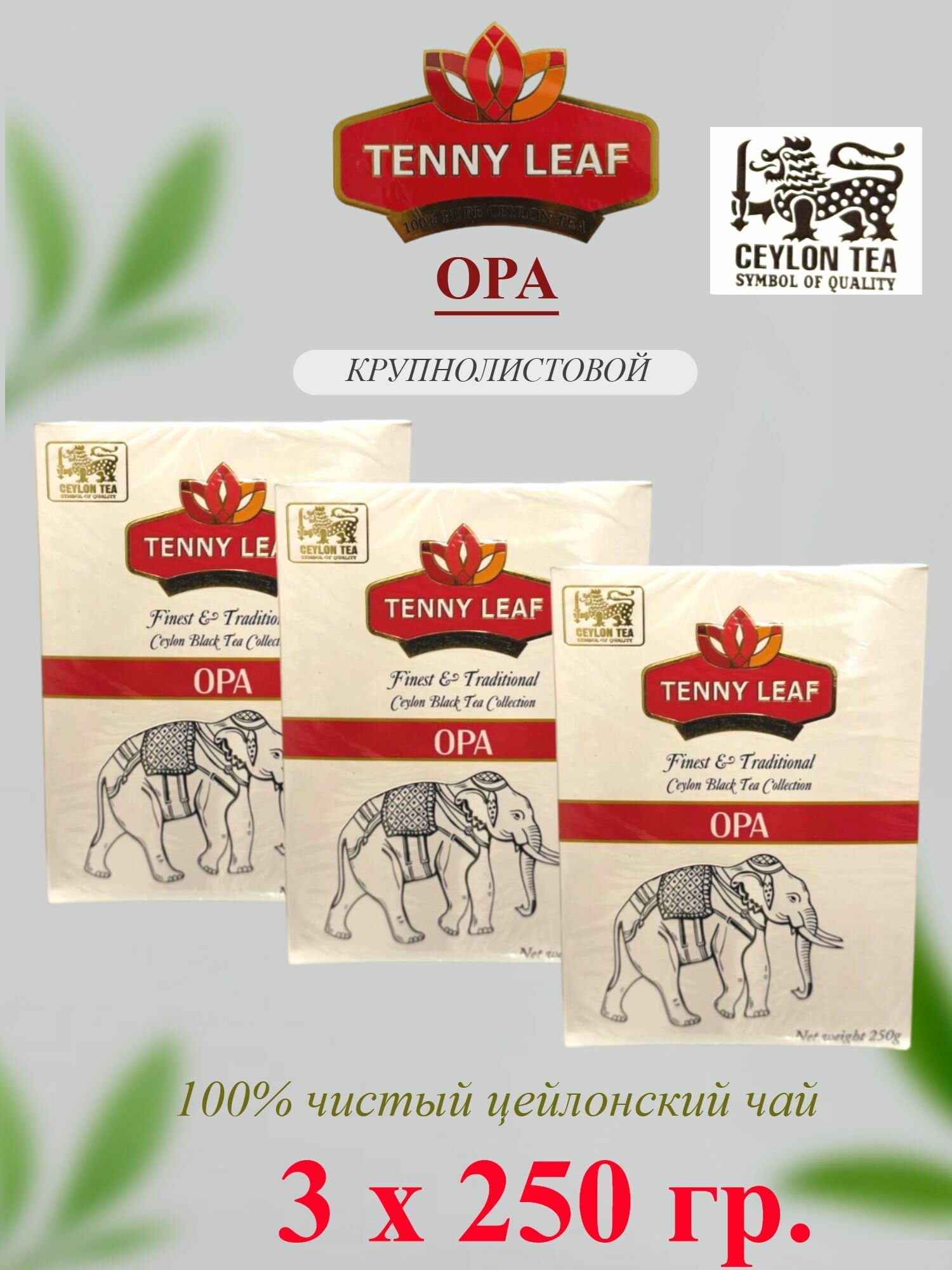 Чай Tenny Leaf OPA черный, 250 гр. 3 шт. Шри-Ланка