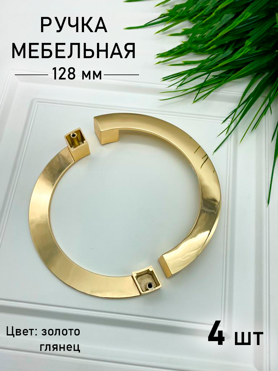 Мебельные ручки глянцевое золото (128 мм) полукруг, дизайнерские для шкафа, для тумбы, для кухни 4 шт.