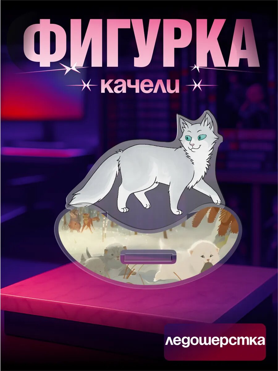 Акриловая фигурка качели книга Коты Воители Ледошерстка