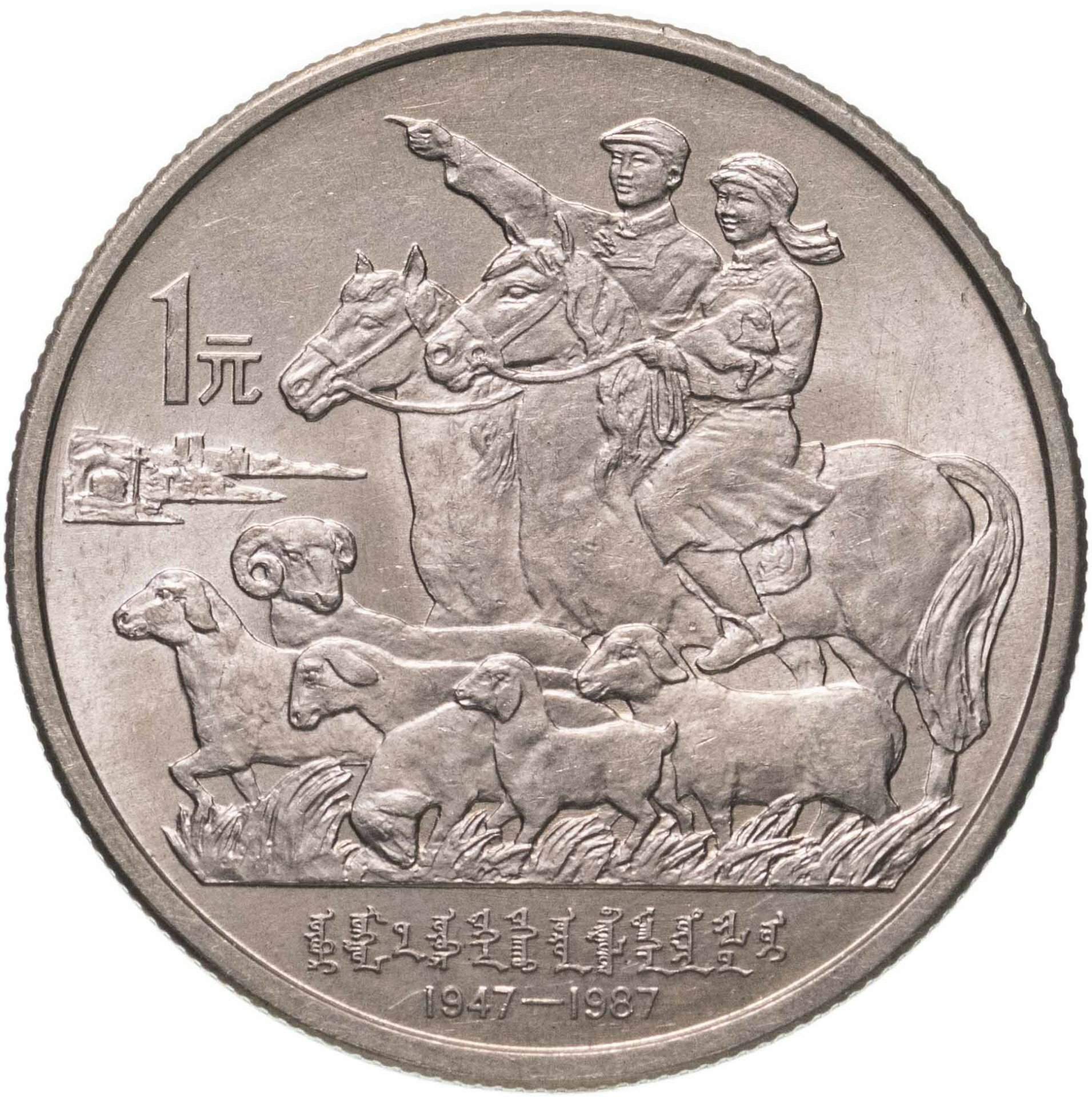 Китай 1 юань yuan 1987 "40 лет автономному региону Внутренняя Монголия", Мельхиор медь-никель, в сохранности UNC