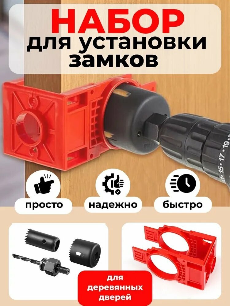 ИнструментовШаблон для врезки дверных замков, набор коронок 25 и 54мм с кондуктором для врезки ручек