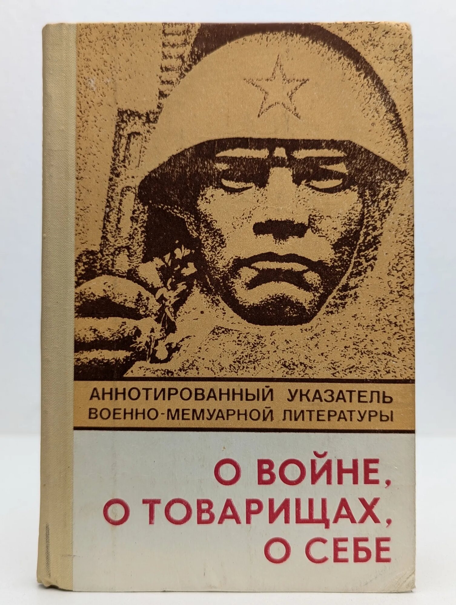 О войне, о товарищах, о себе. Великая Отечественная война в воспоминаниях участников боевых действий. Аннотированный указатель военно-мемуарной литературы. Выпуск 2 Огарев П. К, Секирян М. К. (сост.) 1982
