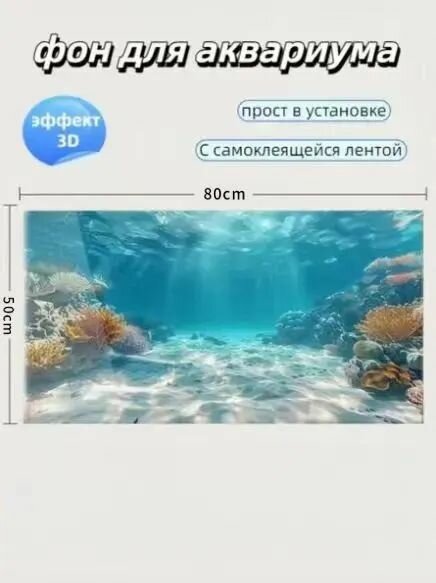 Фон для аквариума 3d80*50cm
