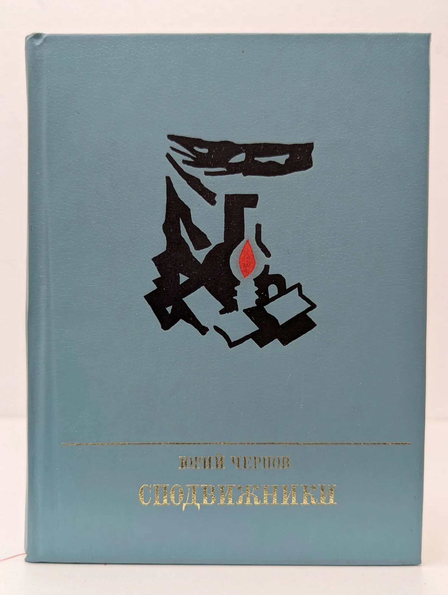 Сподвижники Чернов Юрий Михайлович 1986