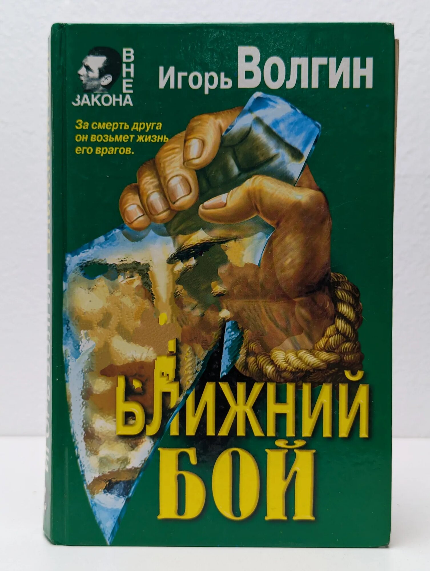 Ближний бой Волгин Игорь Валентинович 1998