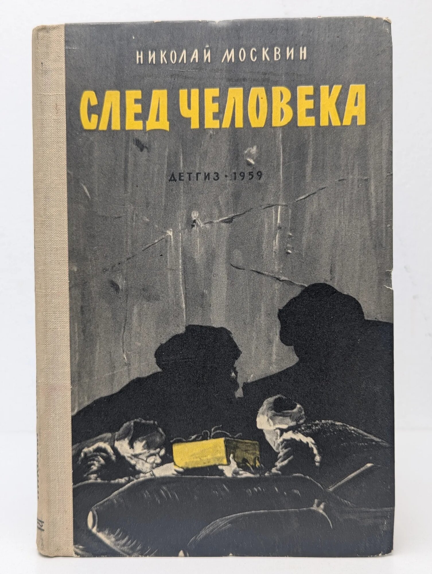 След человека Москвин Николай Иванович 1959