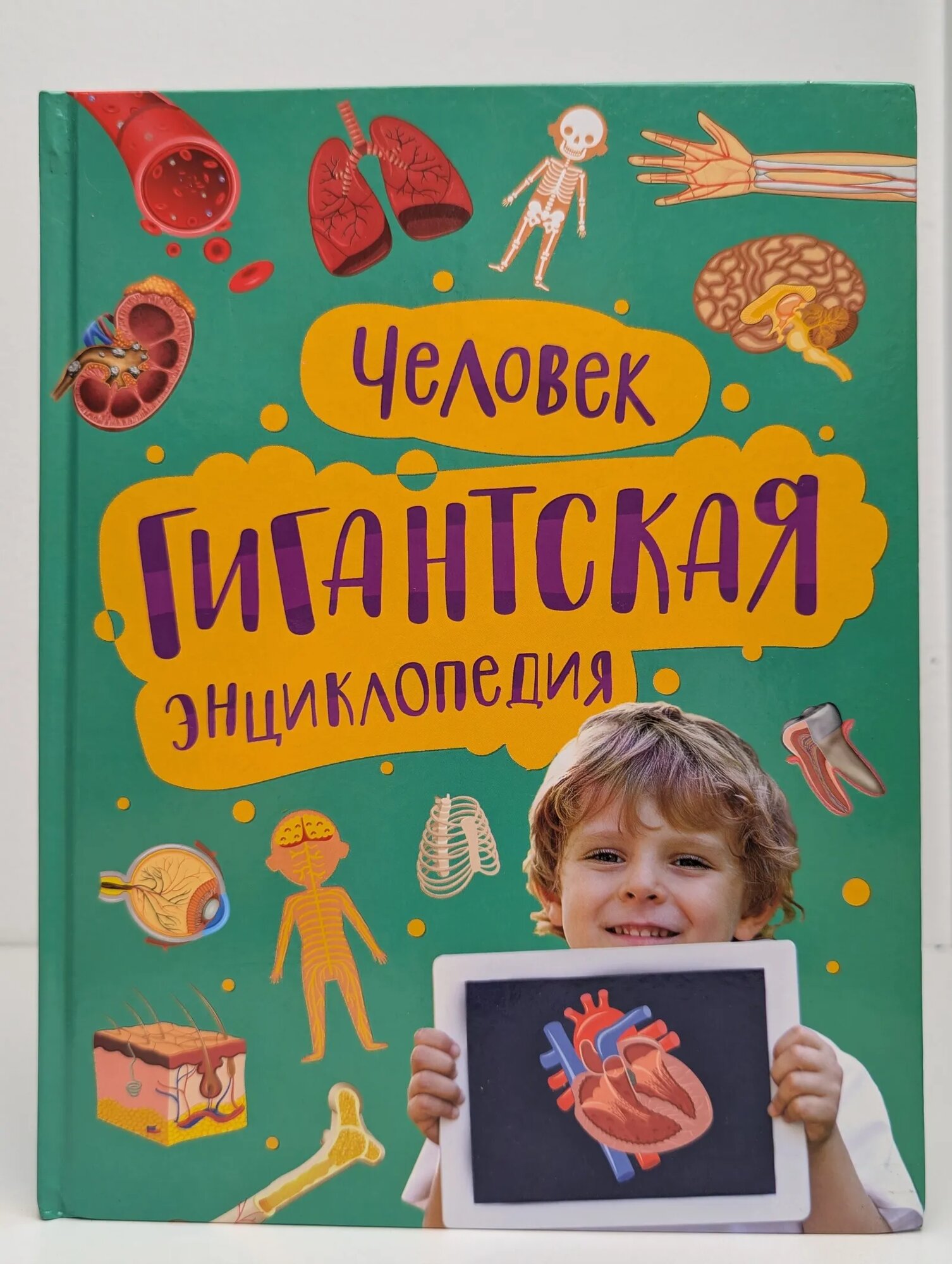 Человек. Гигантская энциклопедия Лукьянов М. О 2022