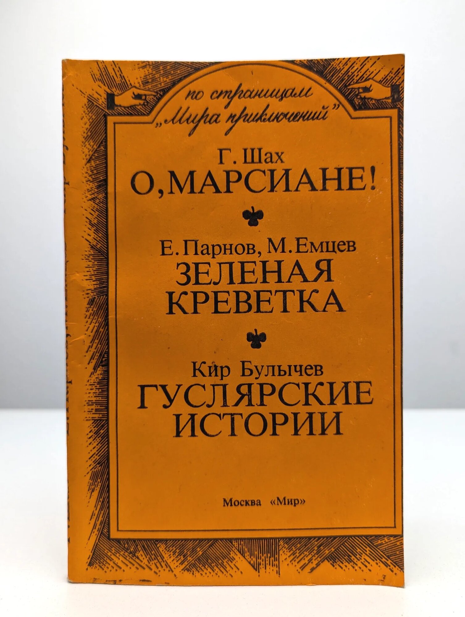 О, Марсиане! Зеленая креветка. Недостойный богатырь Шах Георгий 1990