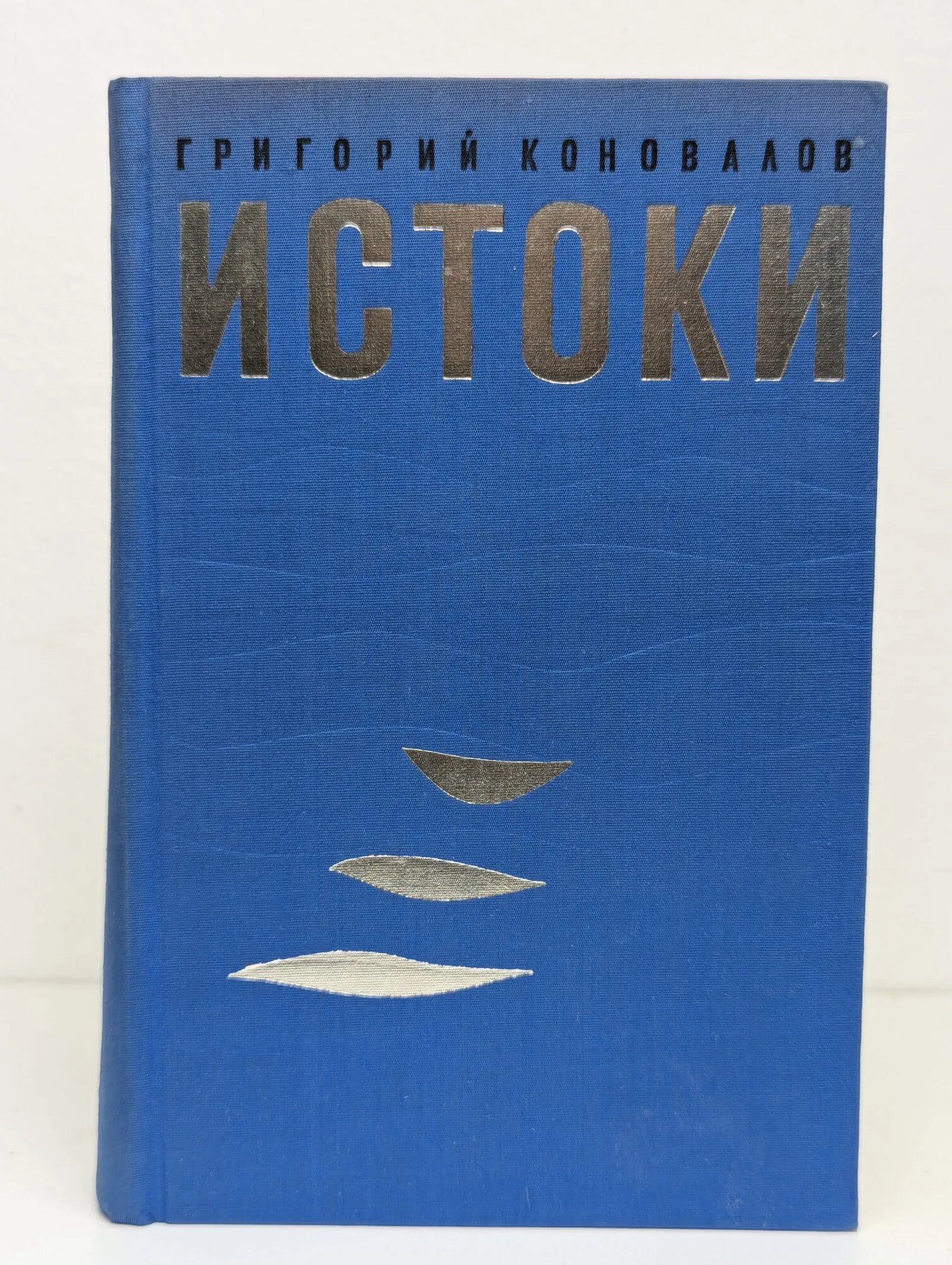 Истоки Коновалов Григорий Иванович 1969