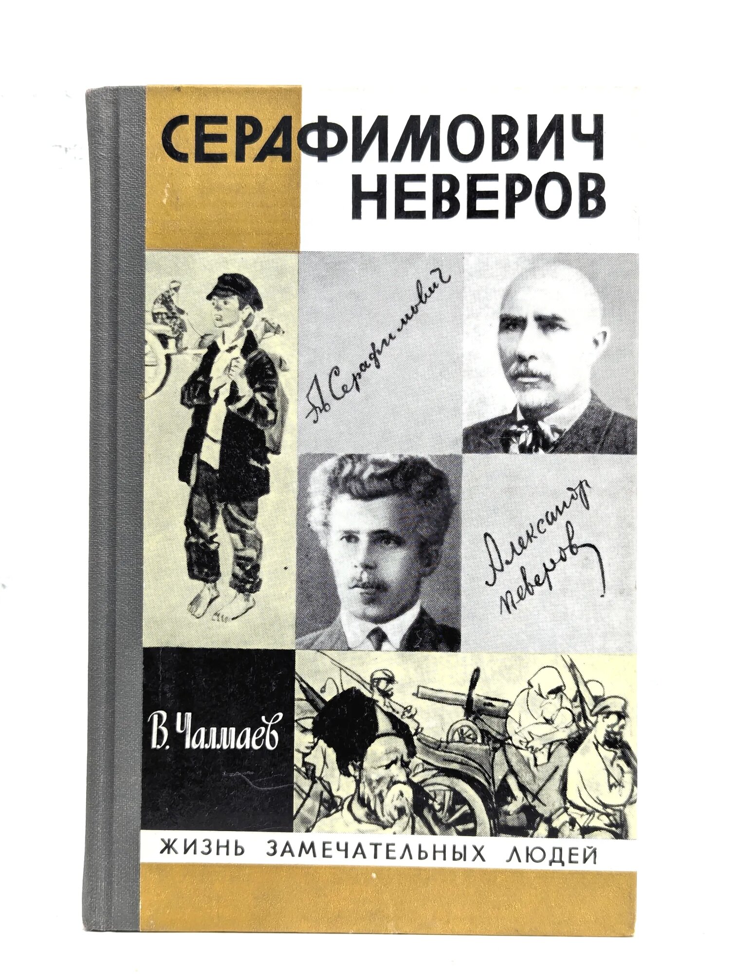 Жизнь замечательных людей. Серафимович. Неверов Чалмаев Виктор Андреевич 1982