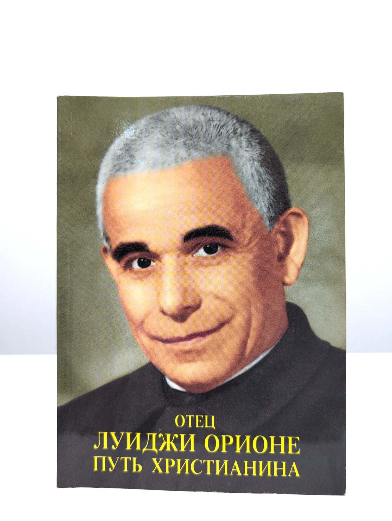 Путь христианина Орионе Луиджи 1990