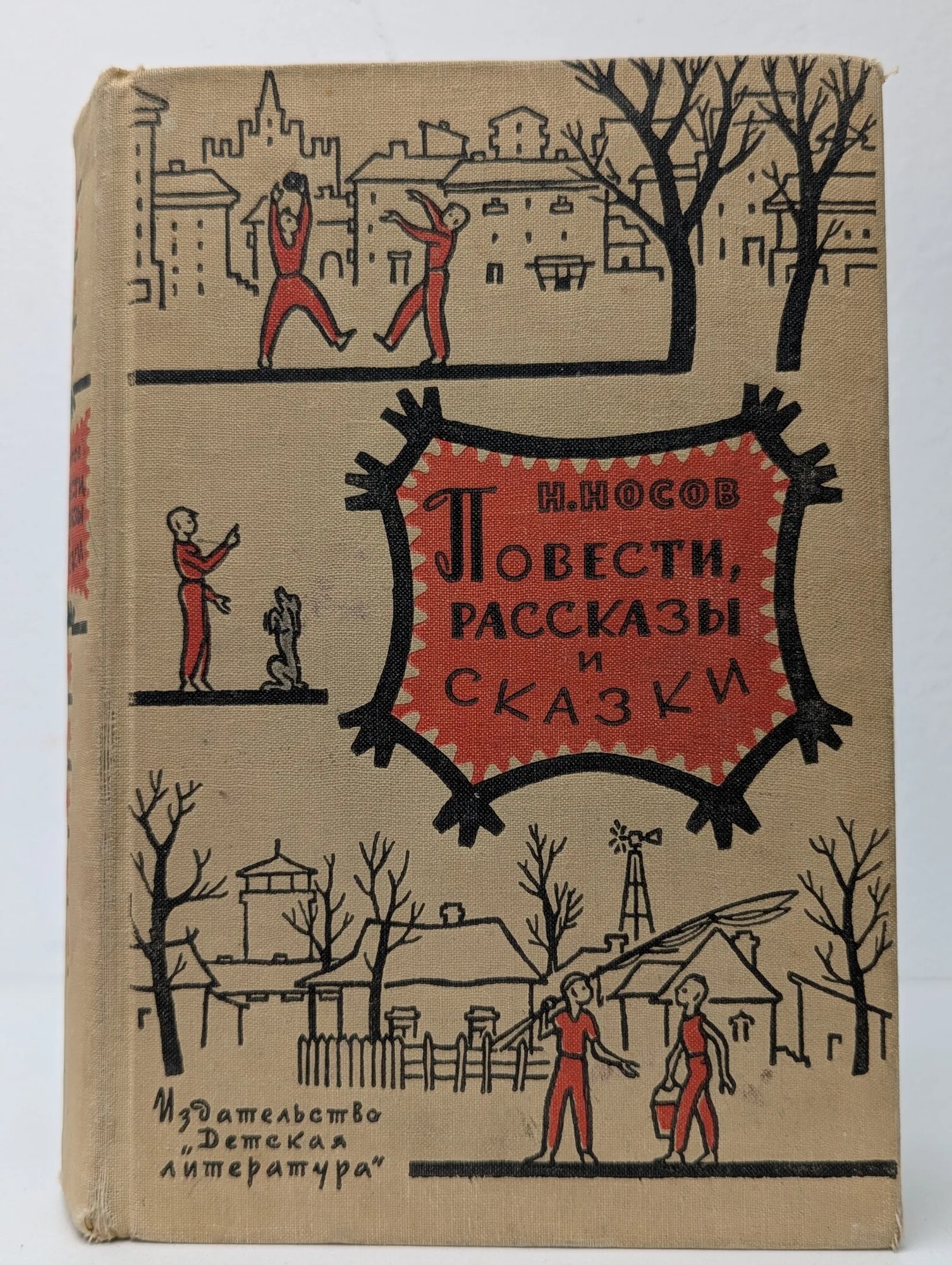 Н. Носов. Повести, рассказы и сказки Носов Николай Николаевич 1964