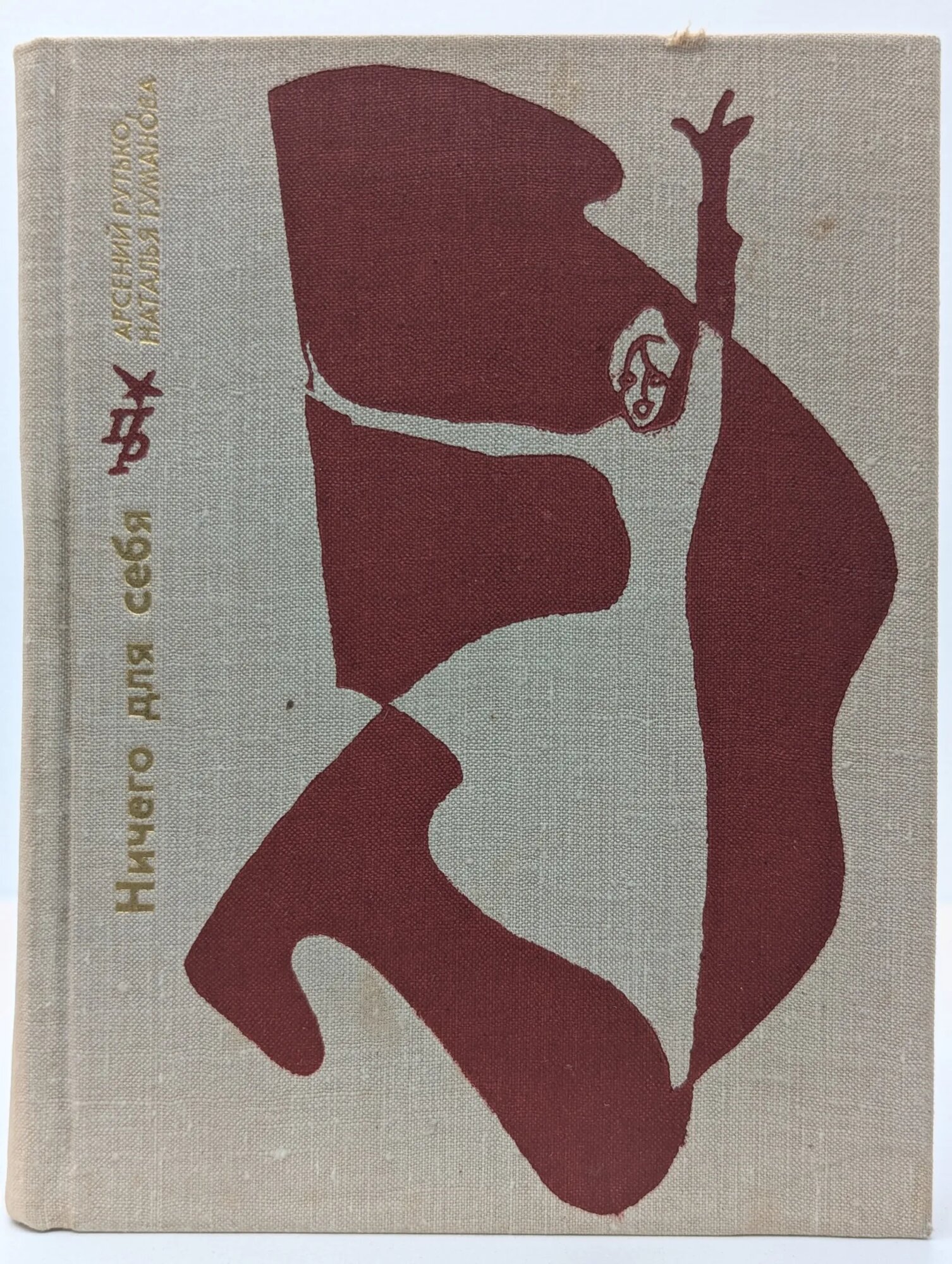 Ничего для себя Туманова Наталия Львовна 1981