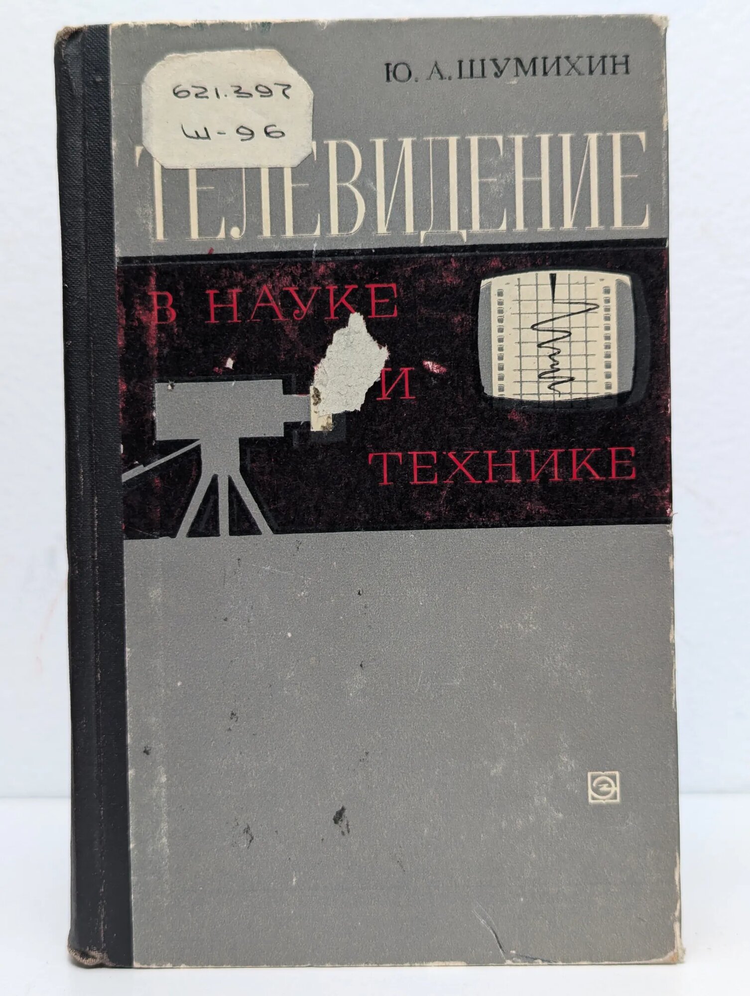 Телевидение в науке и технике Шумихин Юрий Артемьевич 1970