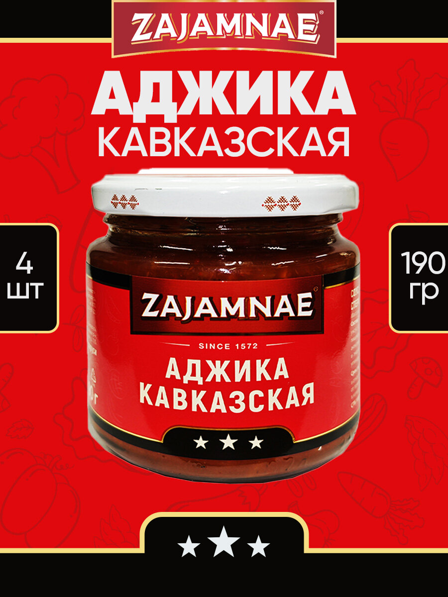 Соус Аджика Кавказская ZAJAMNAE, 4 шт. по 190 гр.