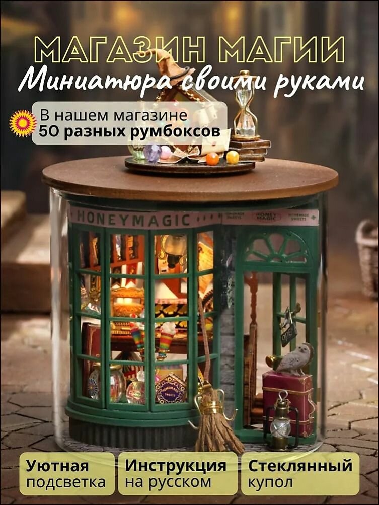 Румбокс "Магазин Магии", с подсветкой, пластик, дерево, текстиль, бумага, стекло, металл
