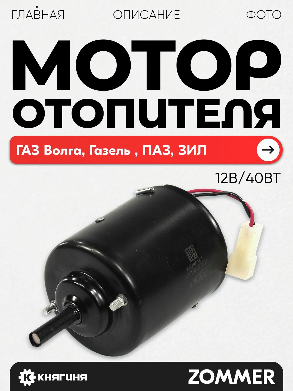 Мотор отопителя для а/м Волга (12В/40Вт) от ZOMMER