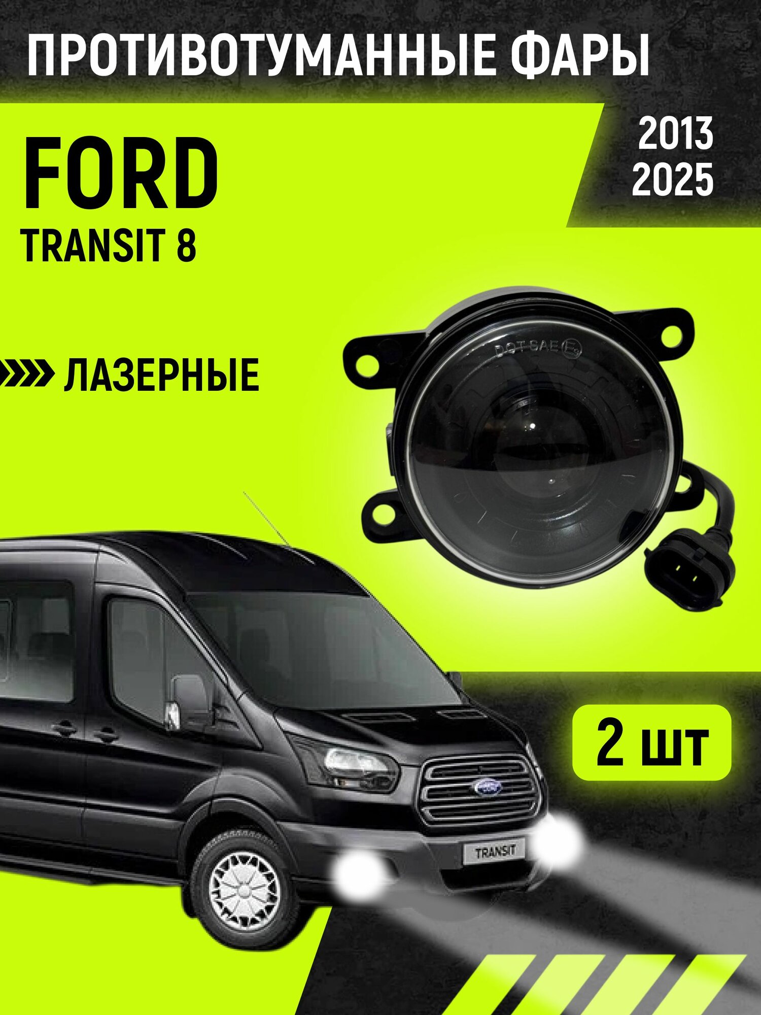 Лазерные Bi-Led противотуманные фары Ford Transit 8 (2013-2025) / птф туманки би лед светодиодные Форд Транзит 8