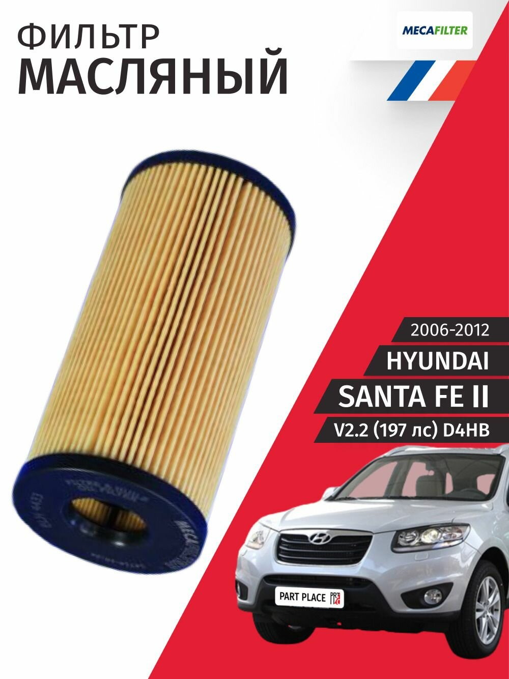 Фильтр масляный Hyundai Santa Fe (2) CM V2.2 197лс D4HB 2006 - 2012, 1 шт MECAFILTER