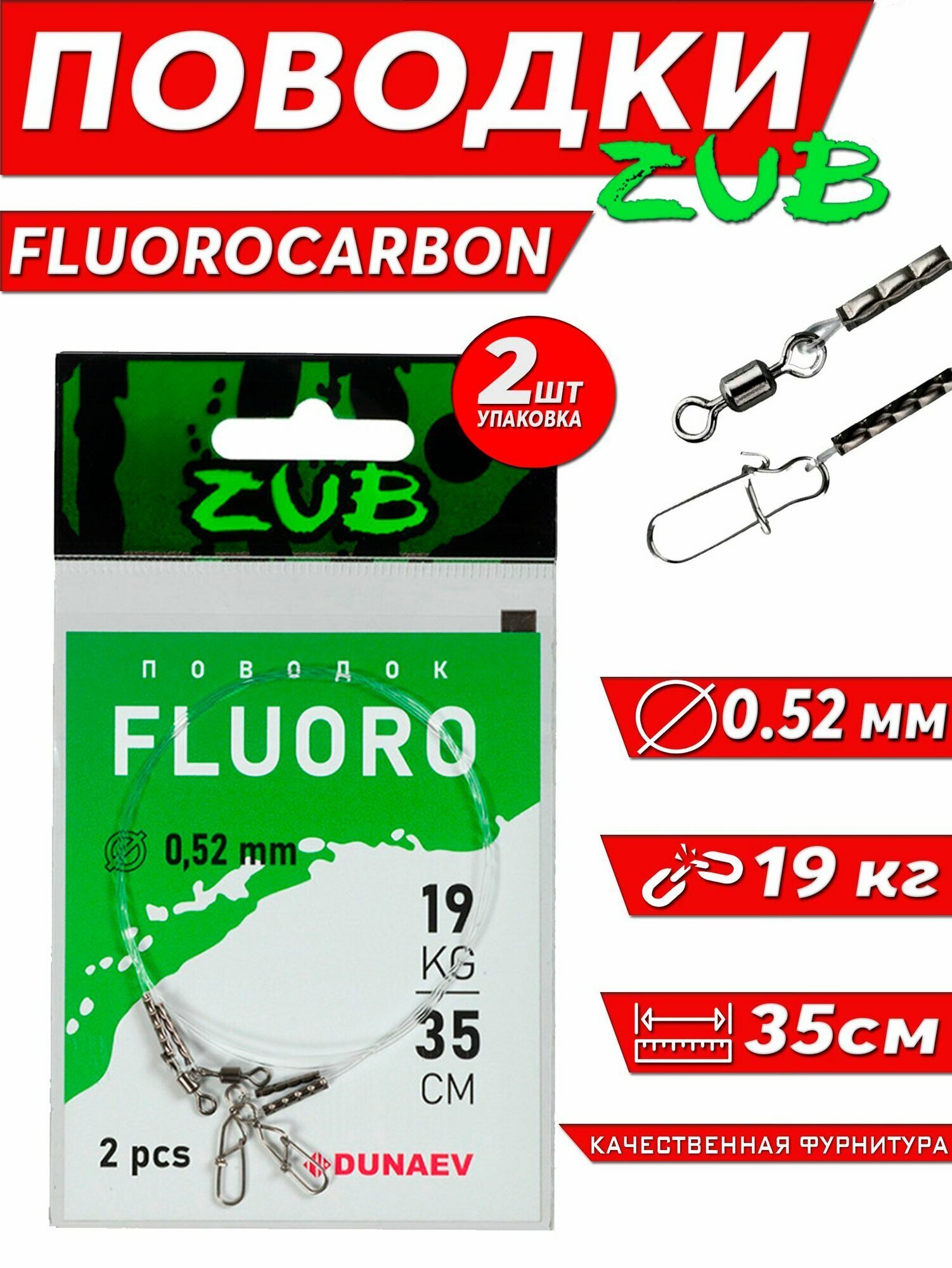 Флюрокарбоновые поводки для рыбалки 0,520 19 кг-35 см (упак. 2 шт) ZUB Fluorocarbon, поводки на щуку