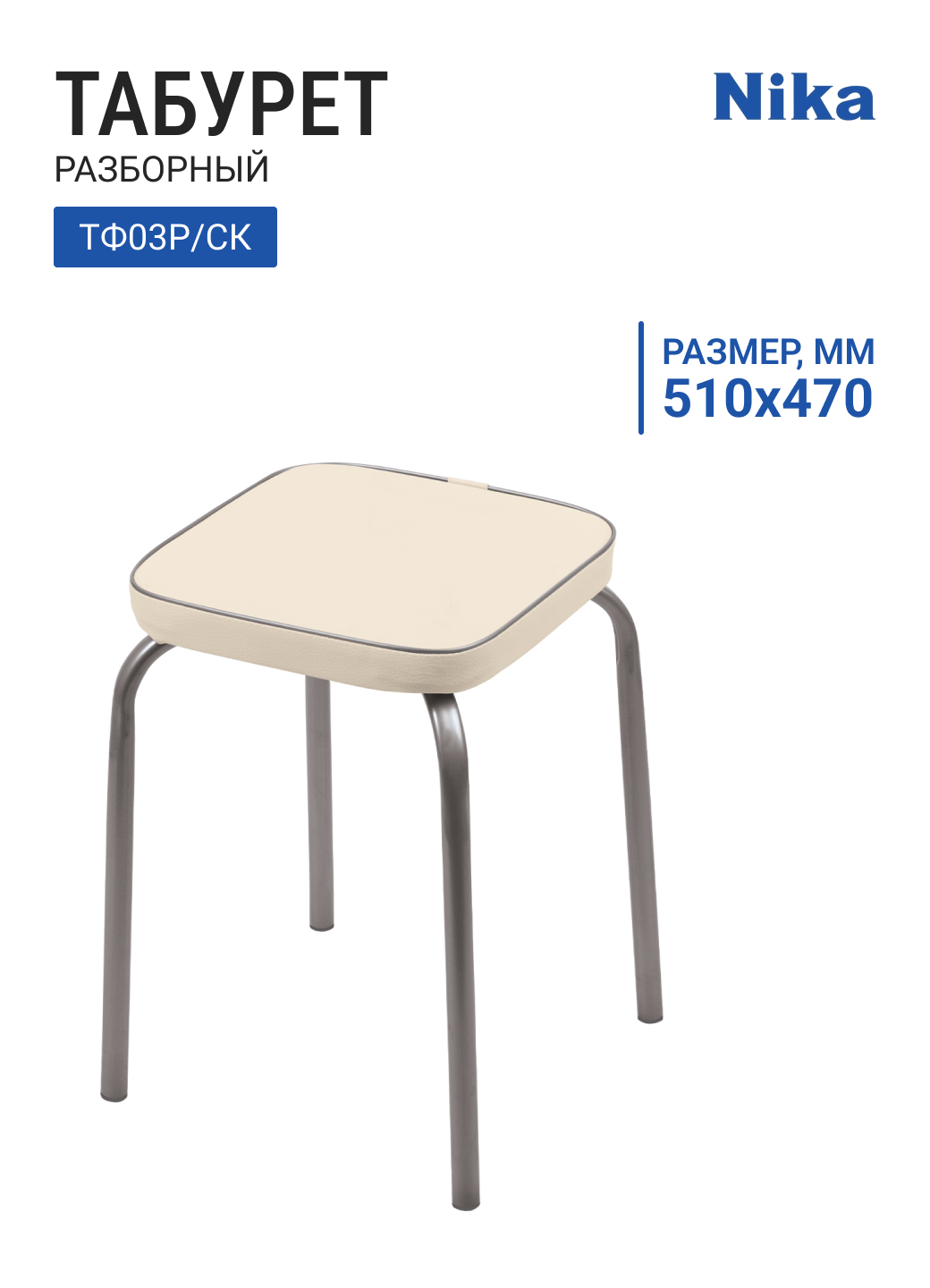 Табурет НИКА Фаворит/Фабрик 3 ТФ03Р/СК разборный, квадратное сиденье, слоновая кость, нагрузка до 150 кг