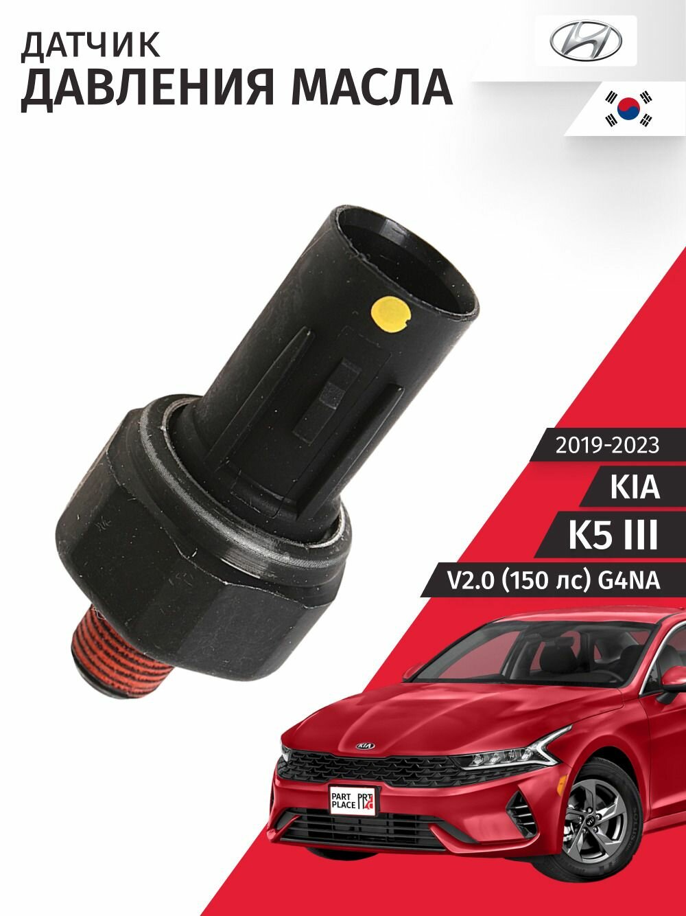 Датчик давления масла Kia K5 (3) DL3 V2.0 150лс G4NA 2019 - 2023, 1 шт HYUNDAI