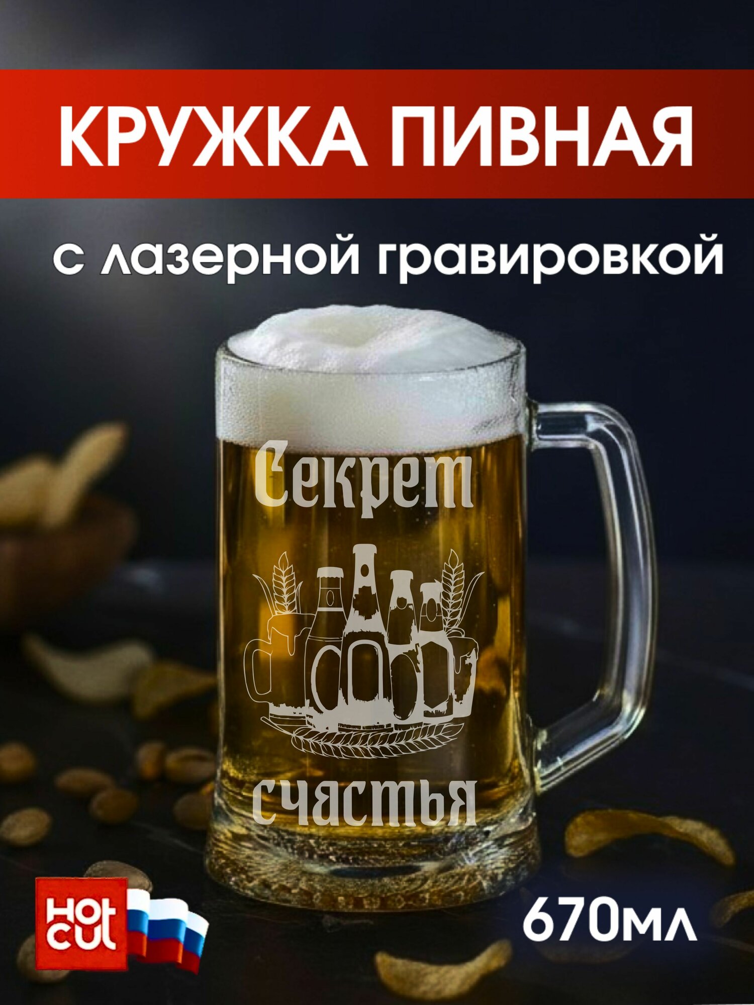 Пивная кружка с гравировкой Секрет счастья
