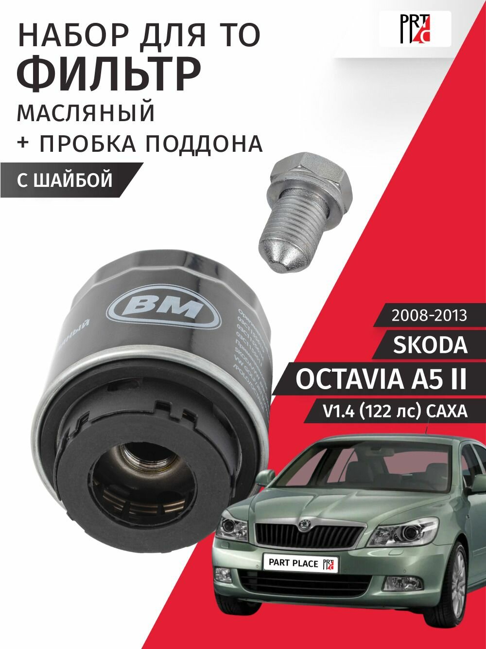 Набор для ТО 1 Skoda Octavia A5 (2) 1Z3 V1.4 122лс CAXA 2008 - 2013, Комплект 2 шт BM, STELLOX