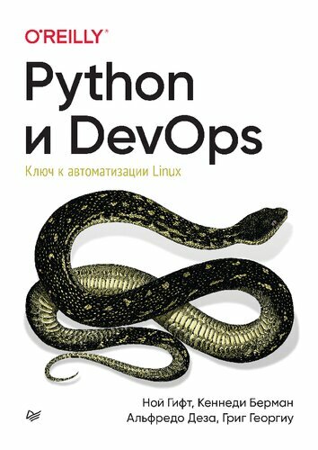 Python и DevOps: Ключ к автоматизации Linux Reprinted books