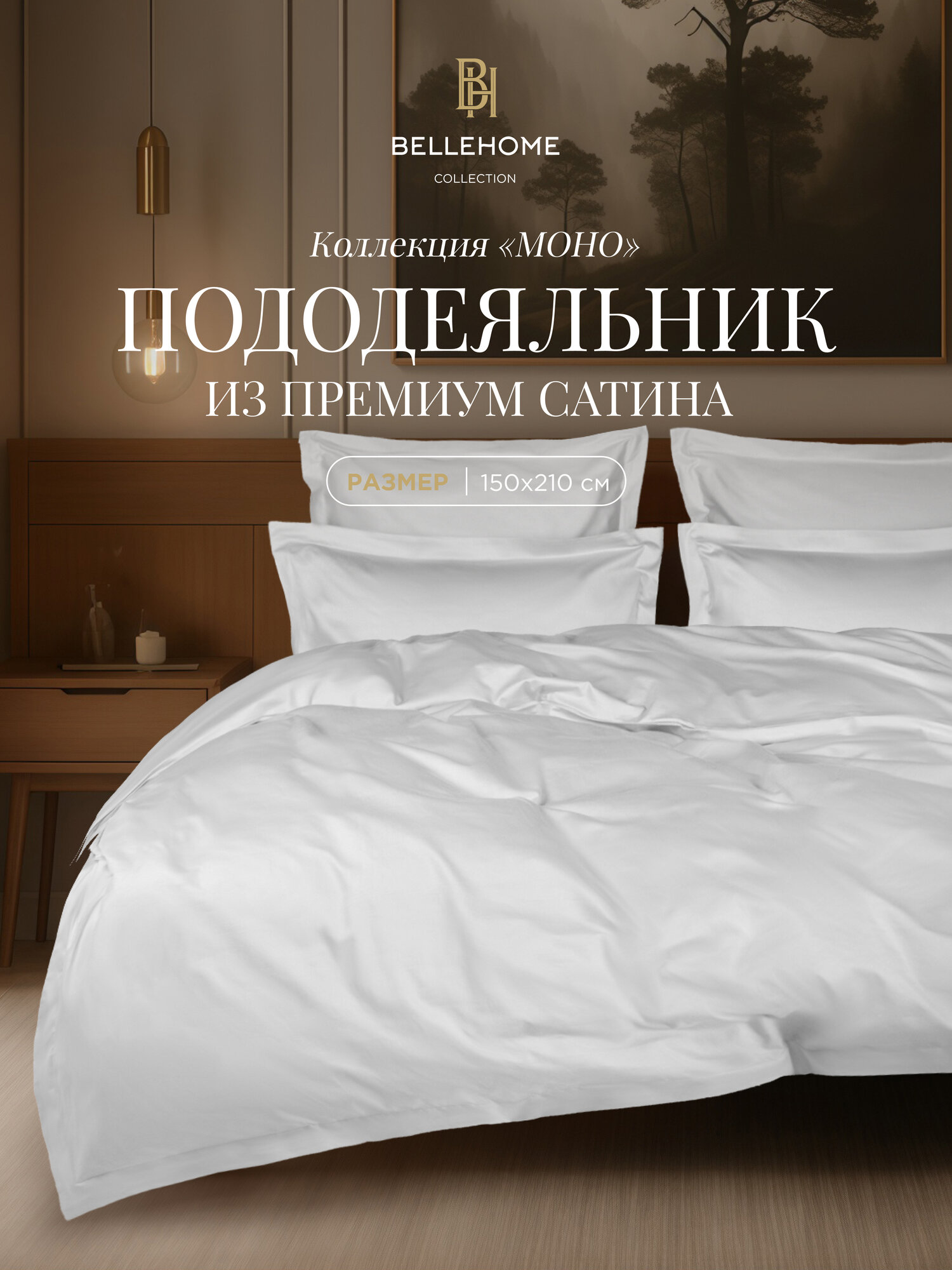 Пододеяльник BELLEHOME "Моно Белый", 1,5 спальный 150х210, 100% хлопок, сатин