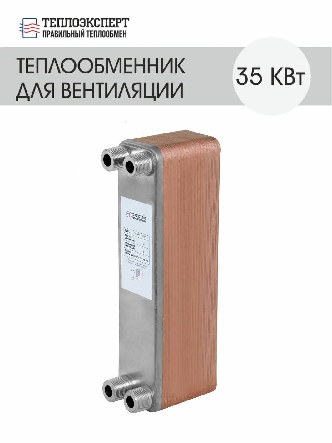 Теплообменник пластинчатый паяный для вентиляции 35 кВт (до 350 м2)