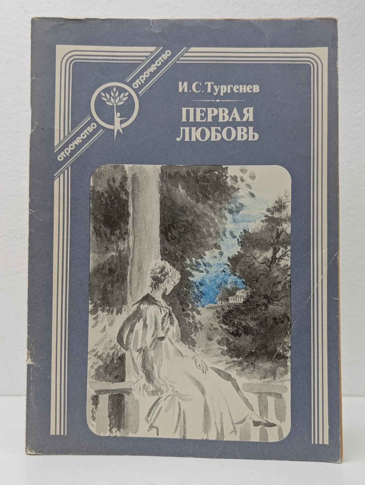 Ася. Первая любовь Тургенев Иван Сергеевич 1987