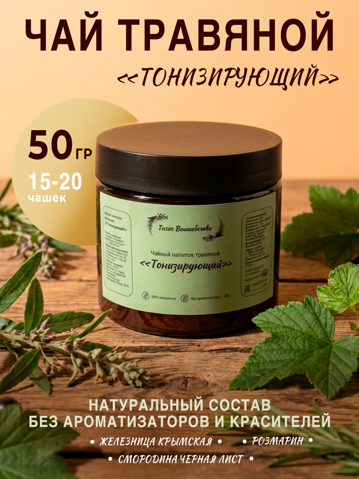 Чайный травяной напиток "Тонизирующий"