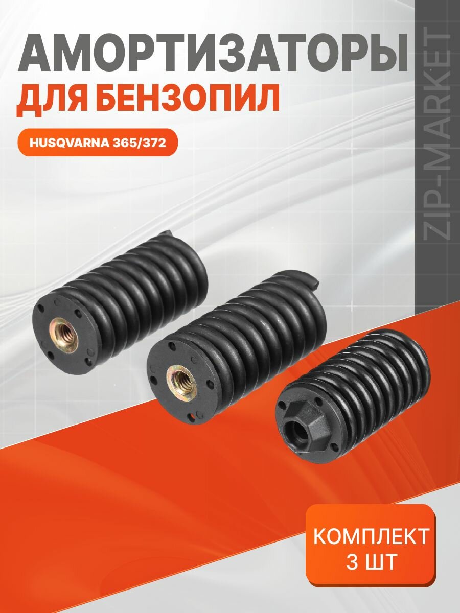 Амортизаторы для бензопилы HUSQVARNA (Хускварна) 365/372 (комплект 3 штуки)