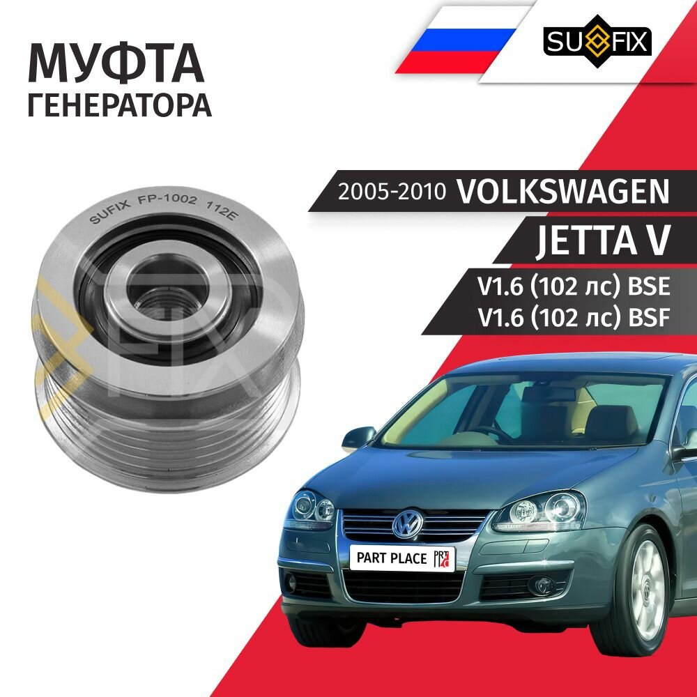 Муфта обгонная шкива генератора шкив Volkswagen Jetta (5) 1K2 V1.6 102лс BSE, BSF 2005 - 2010, 1 шт SUFIX