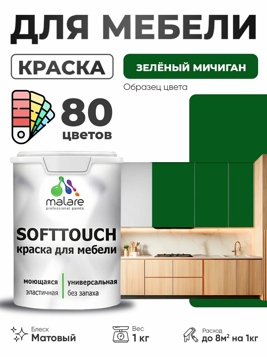 Акриловая краска для мебели Malare SoftTouch для кухонных фасадов для дерева и МДФ, моющаяся быстросохнущая, матовая, зеленый мичиган, 1 кг.