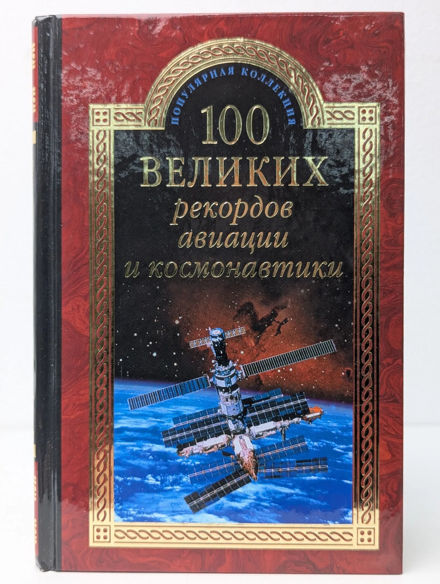 100 великих рекордов авиации и космонавтики Зигуненко Станислав Николаевич 2015