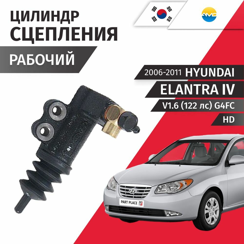 Цилиндр сцепления рабочий Hyundai Elantra (4) HD V1.6 122 лс G4FC 2006 - 2011, 1шт AMD