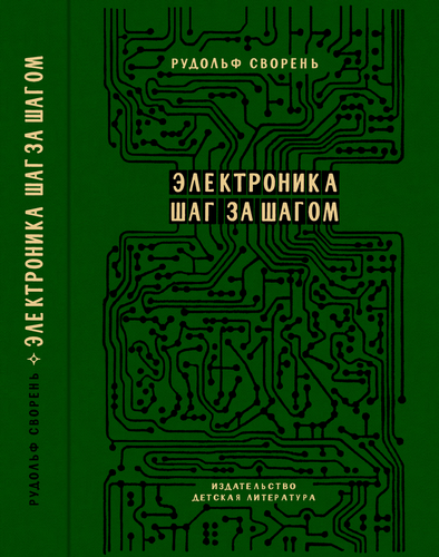 Электроника шаг за шагом - Практическая энциклопедия юного радиолюбителя Reprinted books