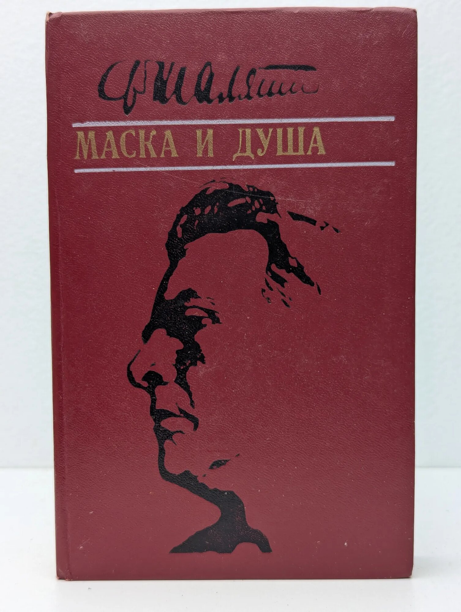 Маска и душа Шаляпин Федор Иванович 1983