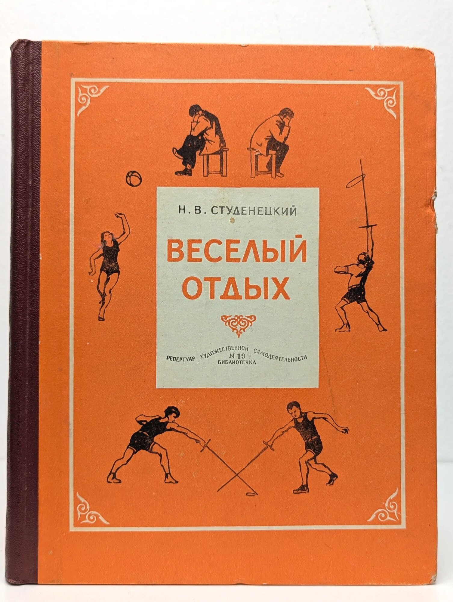 Весёлый отдых. Игры и развлечения Студенецкий Николай Васильевич 1956