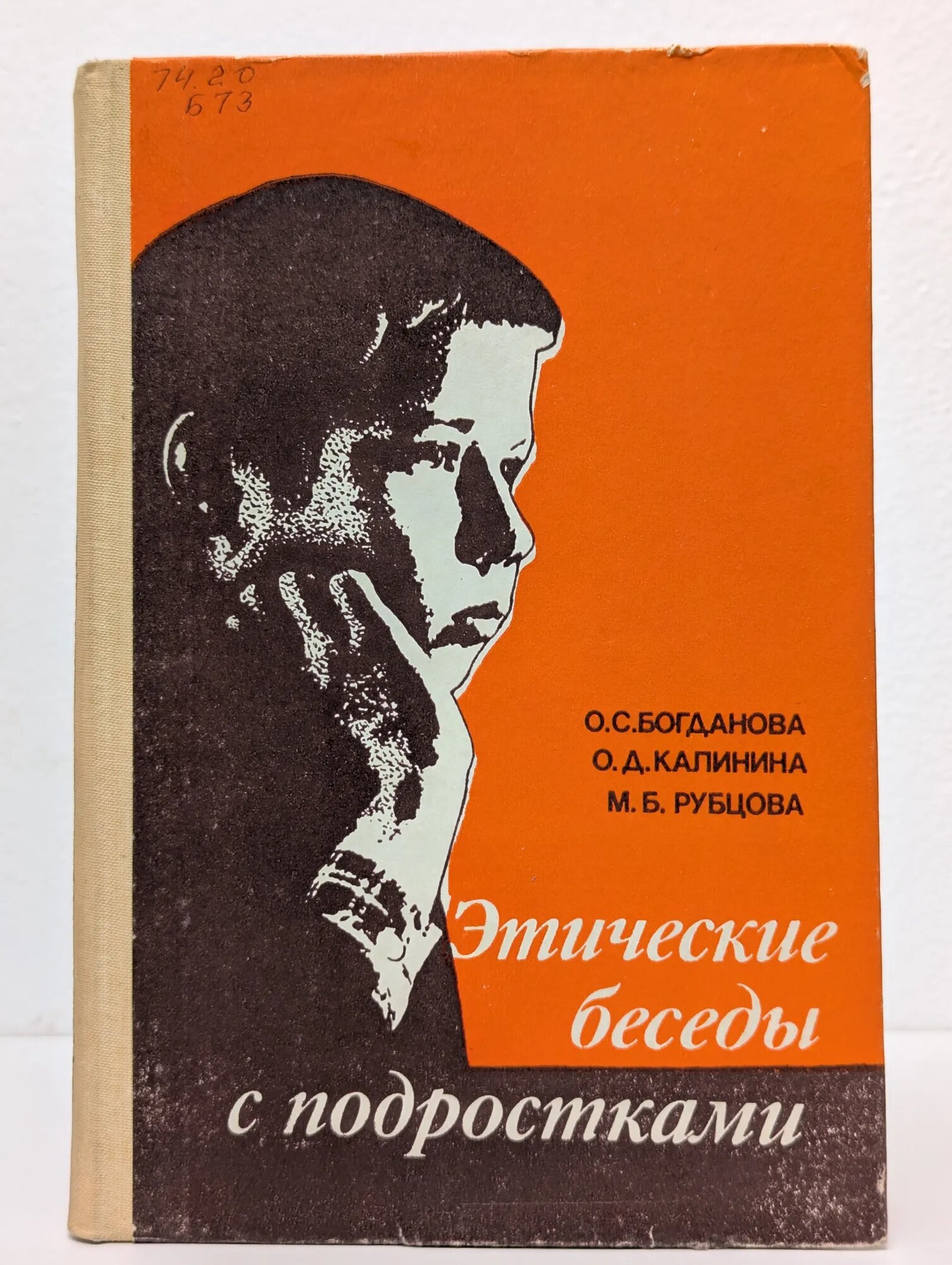 Этические беседы с подростками Богданова Ольга Сергеевна, Калинина Ольга Дмитриевна, Рубцова Маргарита Борисовна 1986