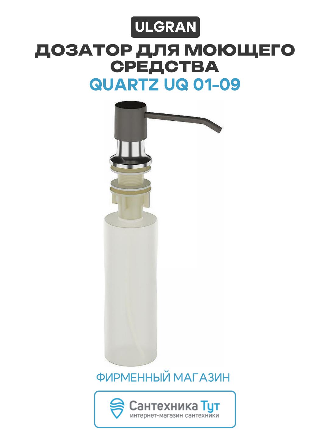 Дозатор для моющего средства Ulgran Quartz UQ 01-09 встраиваемый Асфальт