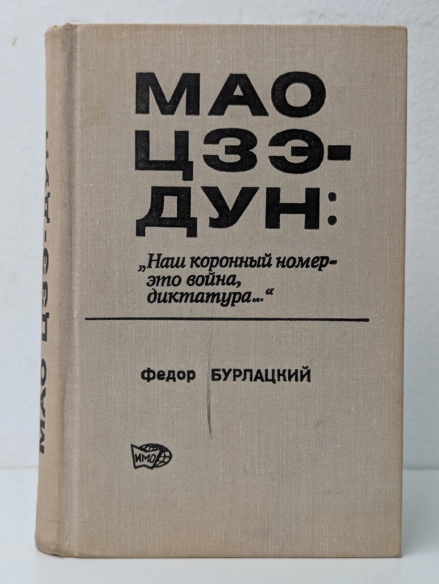 Мао Цзэ-дун. Наш коронный номер - это война, диктатура Бурлацкий Федор Михайлович 1976